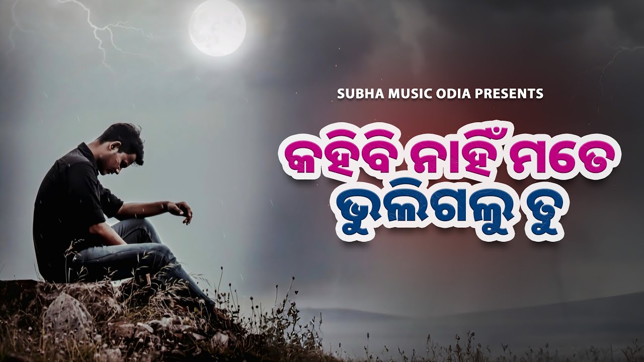 Kahibi Nahni Mate Bhuligalu Tu | Odia Sad Song | Humane Sagar | Subha Music Odia - YouTube
