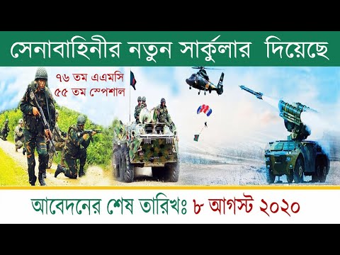 এইমাত্রঃ সেনাবাহিনীতে নতুন সার্কুলার প্রকাশ ২০২০ !! Bangladesh Army ...