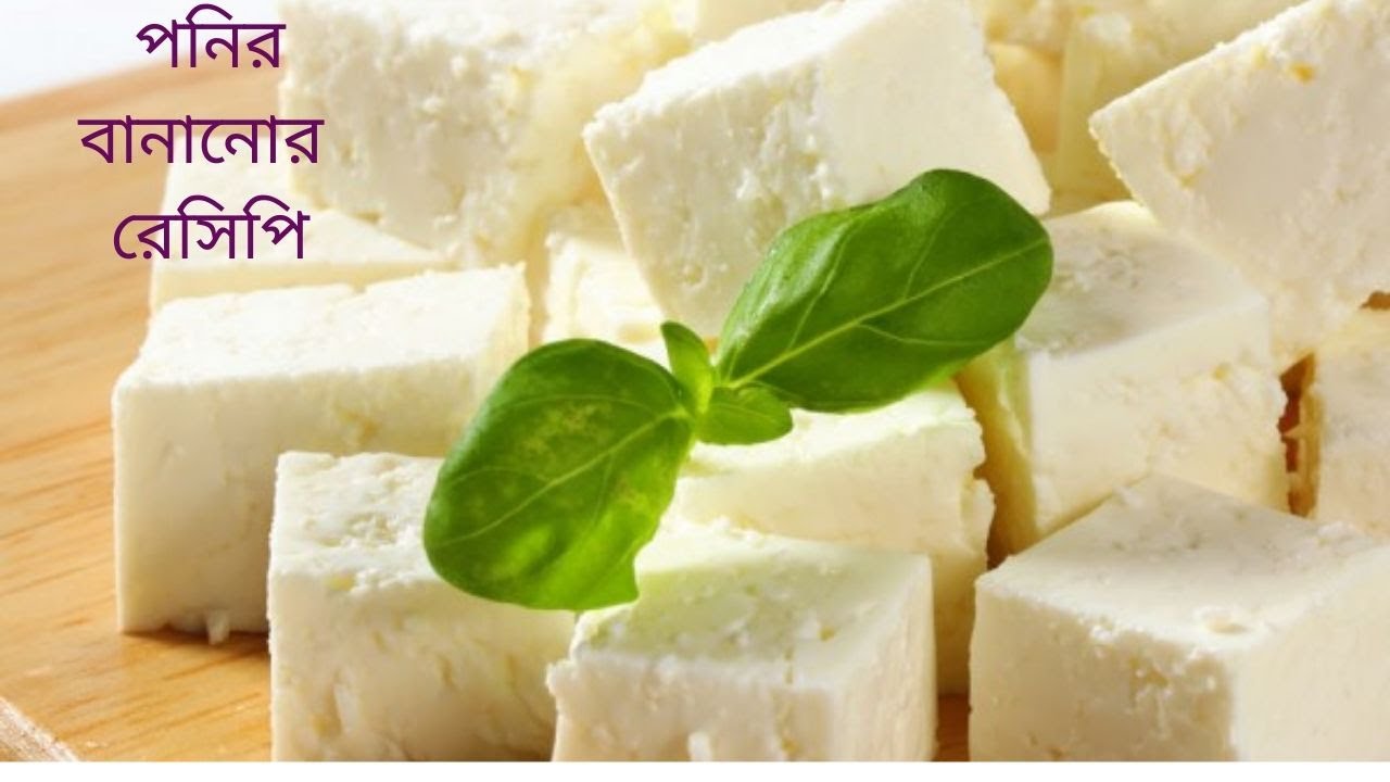 ২টি উপকরণ দিয়ে পনির তৈরি।। Ponir Recipe - YouTube
