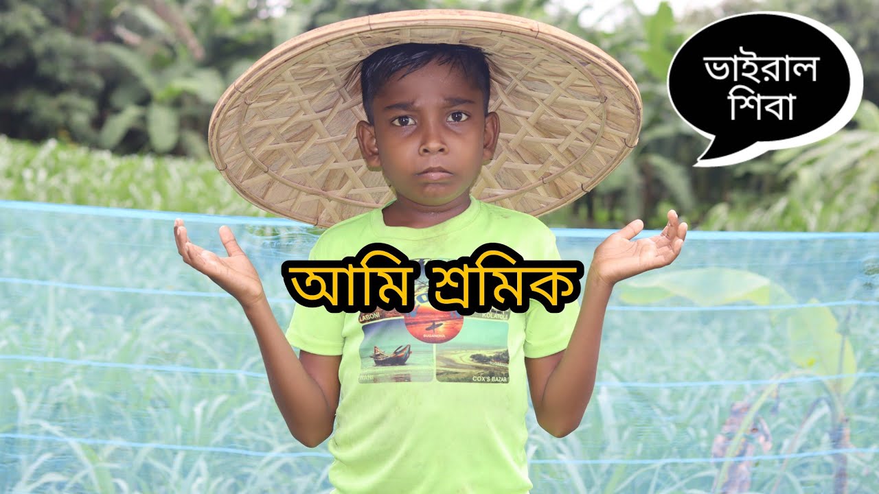 আমি শ্রমিক ! I Am Worker | Viral Shiba New Joke | Borsatv - YouTube