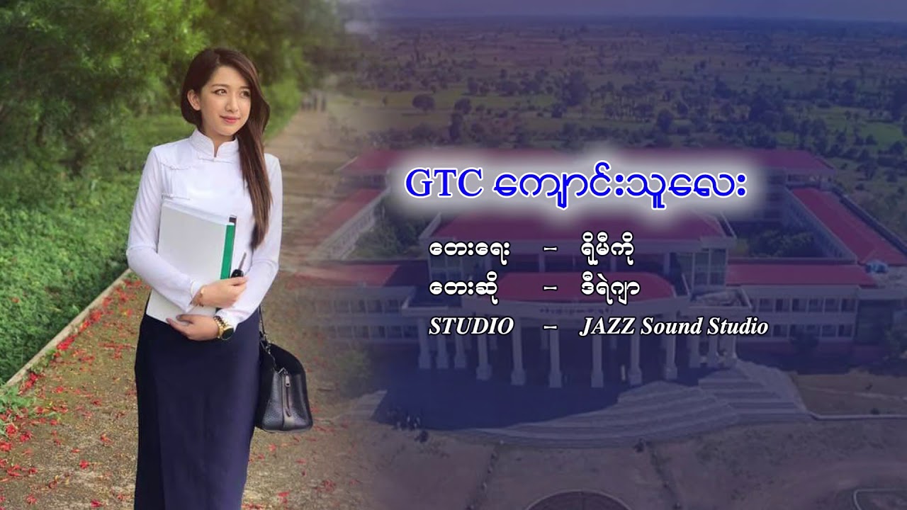 GTC ေက်ာင္းသူေလး - YouTube