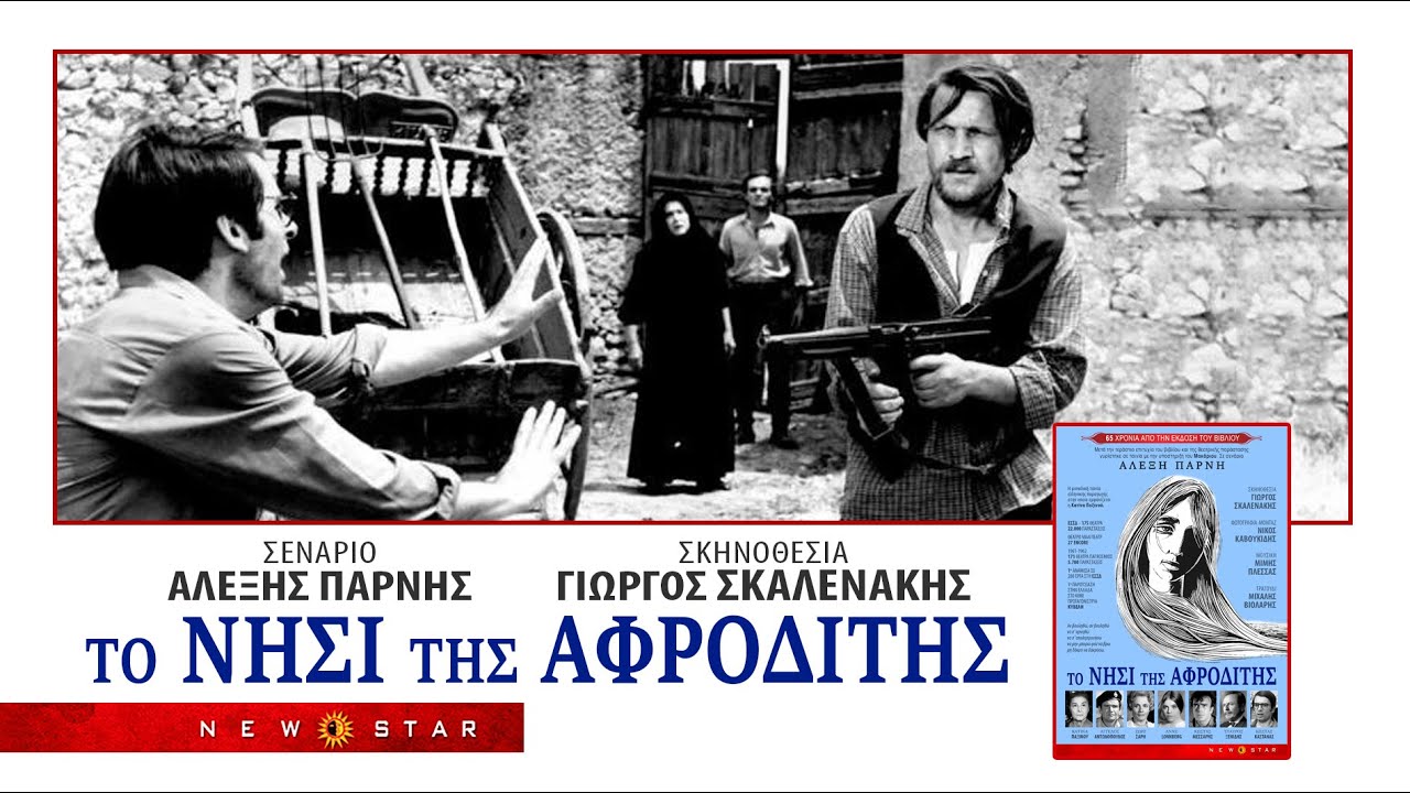 ΤΟ ΝΗΣΙ ΤΗΣ ΑΦΡΟΔΙΤΗΣ TRAILER NEW STAR - YouTube