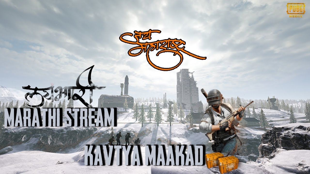 #PUBG MOBILE # LAI BHAARI MARATHI STREAM 🙈🙉🙊# KAVTYA MAAKAD GAMING LIVE ...