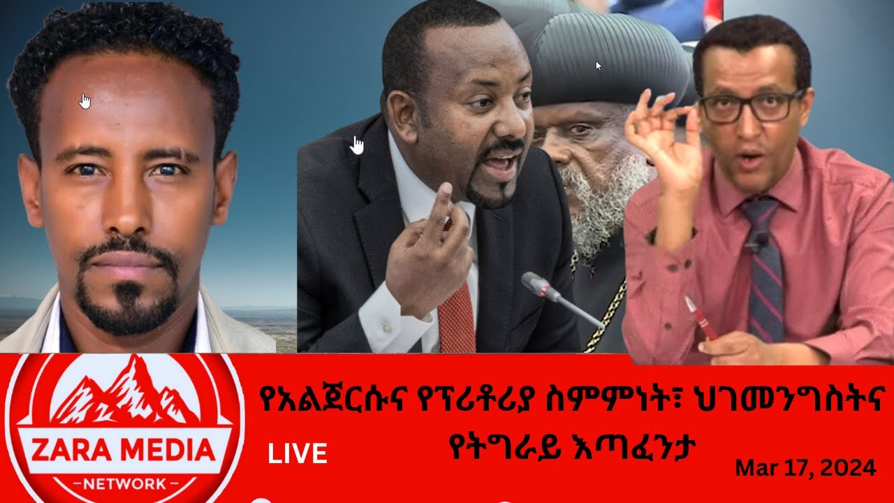 #Zaramedia - የአልጀርሱና የፕሪቶሪያ ስምምነት፣ ህገመንግስትና የትግራይ እጣፈንታ -03-17-2024 ...