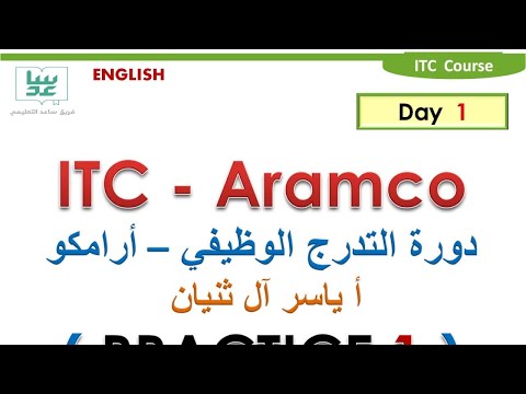 دورة ارامكو ITC المحاضرة الأولى - English - الجزء الأول - YouTube