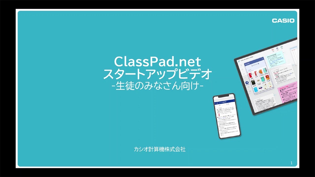 ClassPad.net スタートアップビデオ（生徒用） - YouTube