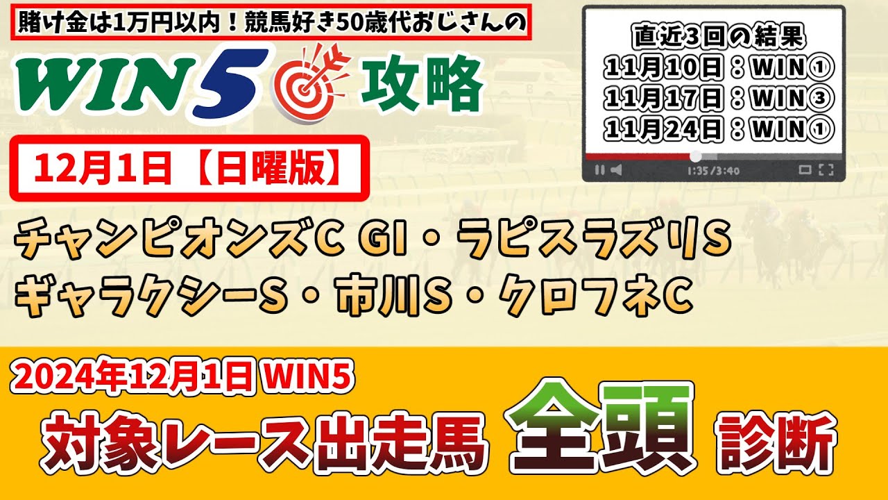 【WIN5対象全レース 全頭考察】2024年12月1日(日) WIN5対象レースの出走馬を全頭考察【WIN5おじさんの競馬予想】 - YouTube