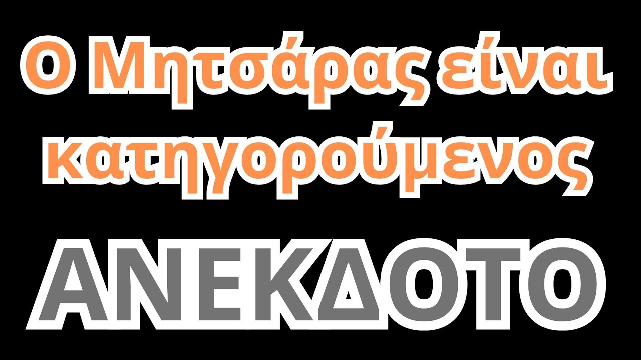 ΑΝΕΚΔΟΤΟ - Ο Μητσάρας είναι κατηγορούμενος | anekdotakias™ - YouTube