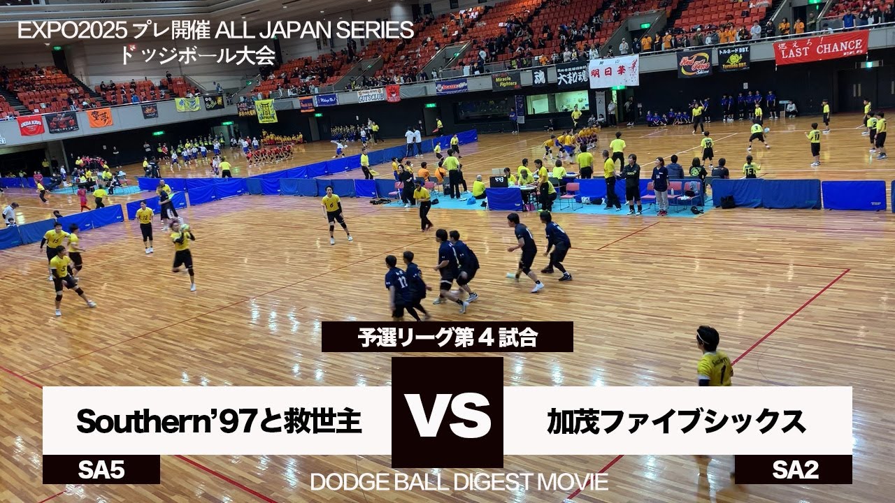 【ドッジボール】予選第4試合Southern'97と救世主 vs 加茂ファイブシックス - YouTube
