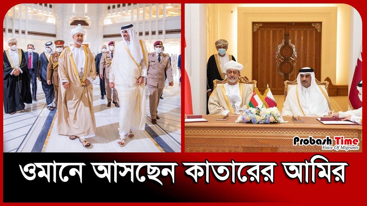 ওমানে আসছেন কাতারের আমির | Oman | Qatar | Tamim bin Hamad Al Thani | Probash Time - YouTube
