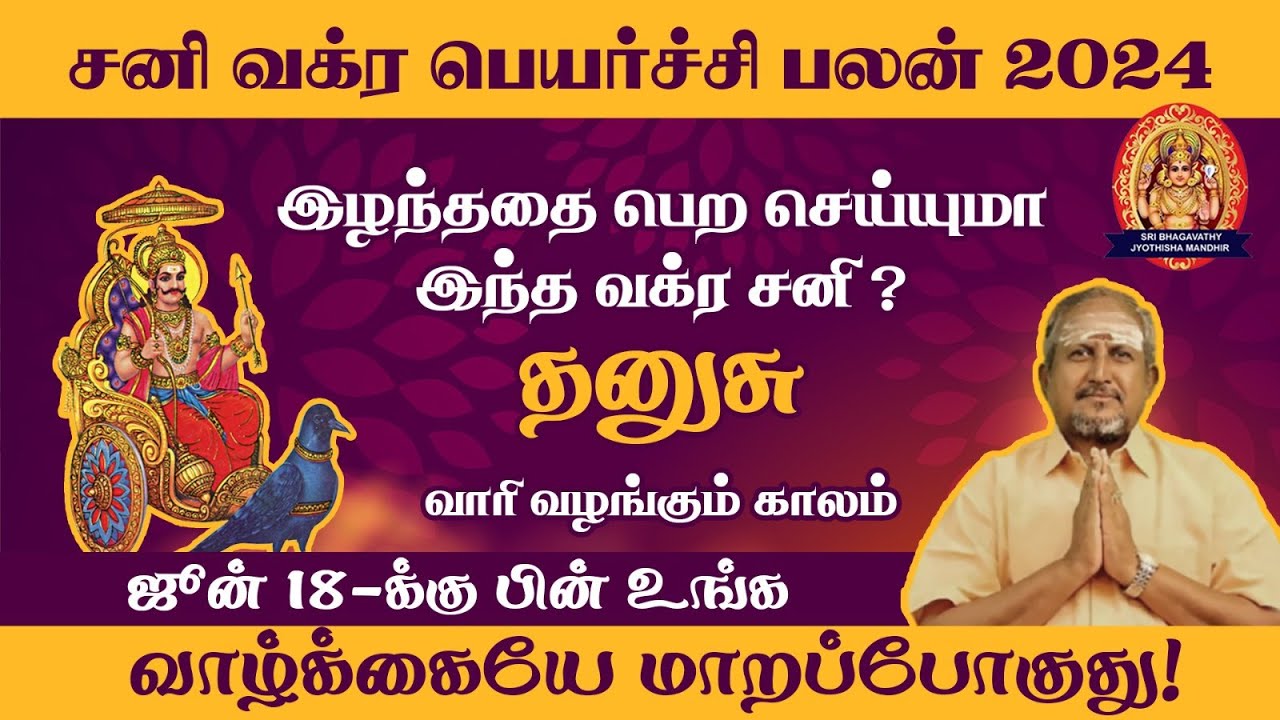 THANUSU | SANI Vakra Peyarachi Palangal |சனி வக்ர தனுசு ராசி பலன் 2024 ...