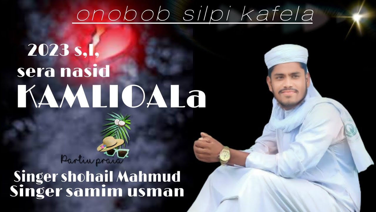অন্তর শিতল করার মতো একটি নাশিদ পৃথিবীতে যাহার কোন হয়না তুলনা singar ...