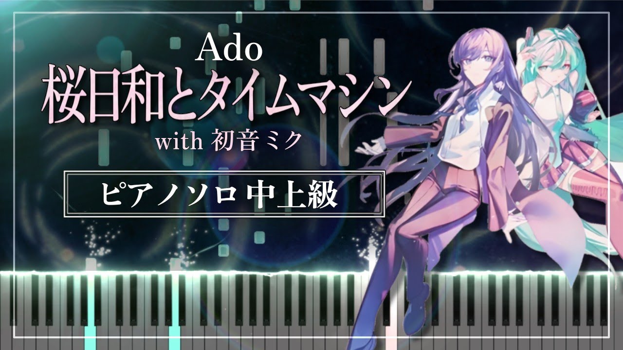 Ado - 桜日和とタイムマシン with 初音ミク【ピアノ楽譜】Sakura Biyori and Time Machine with ...