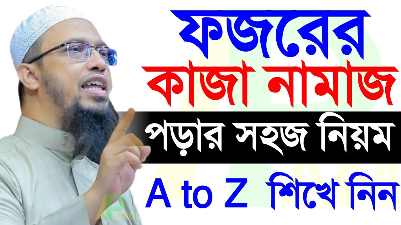 ফজরের কাজা নামাজ পড়ার সহজ নিয়ম A to Z শিখে নিন ! শায়খ_আহমাদুল্লাহ ...
