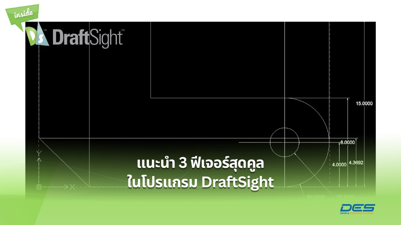 Inside DraftSight l 3 ฟีเจอร์สุดคูลในโปรแกรม DraftSight - YouTube
