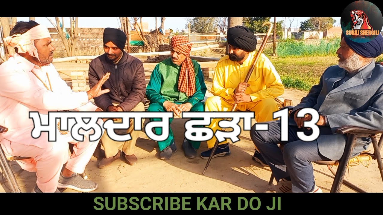 ਮਾਲਦਾਰ ਛੜਾ 13 Maldar Chadha Pritam Singh / Punjabi Best Short Movie ...