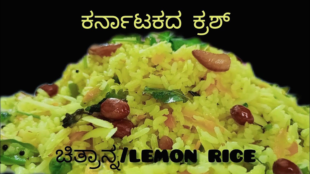 Lemon Rice Recipe Kannada|ನಿಂಬೆಹಣ್ಣಿನ ಚಿತ್ರಾನ್ನ|Chitranna Recipe in ...