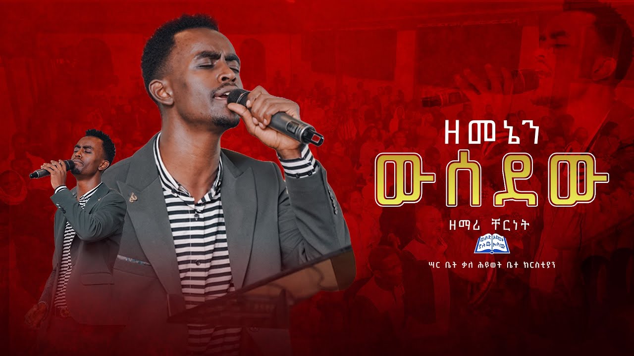 ዘመኔን ውሰደው 2016 ልዩ የፋሲካ የአዳር ምሽት / ድንቅ የአምልኮ ጊዜ ከዘማሪ ቸርነት ጋር Gospel ...