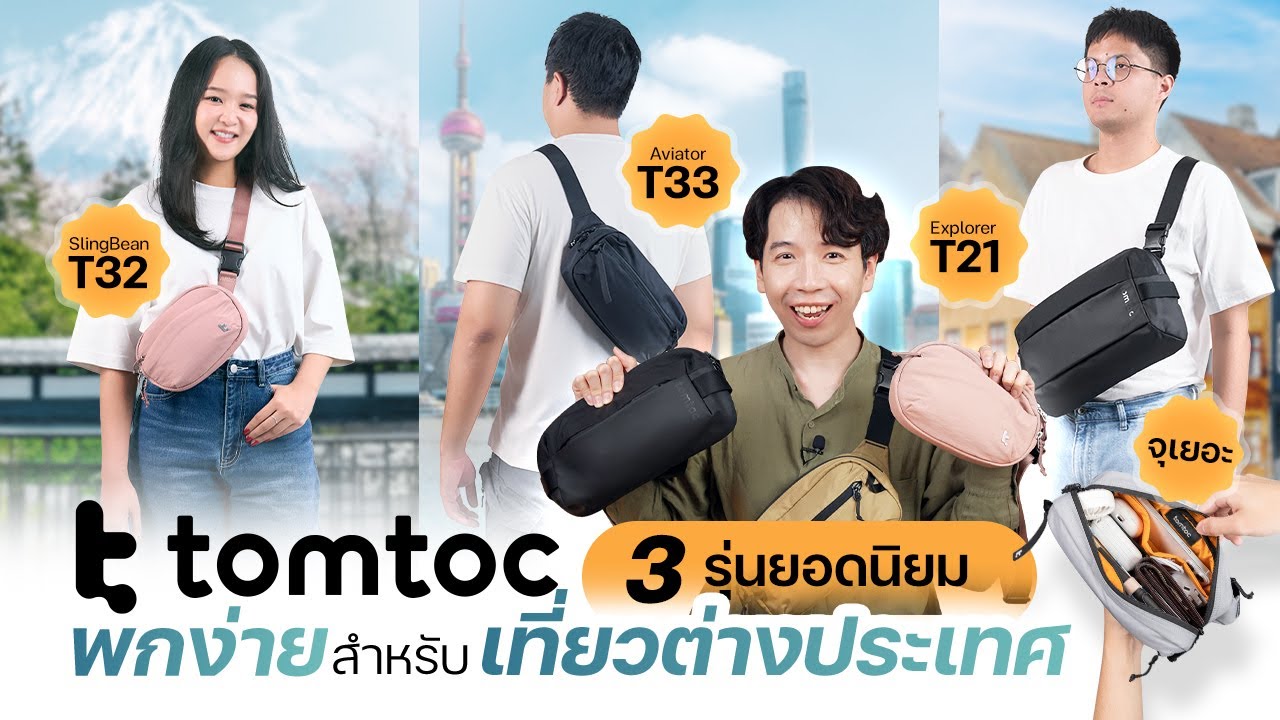 รีวิวกระเป๋า tomtoc 3 รุ่นยอดนิยม พกง่าย สำหรับเที่ยวต่างประเทศ | 425°รีวิว & ลองใส่ - YouTube