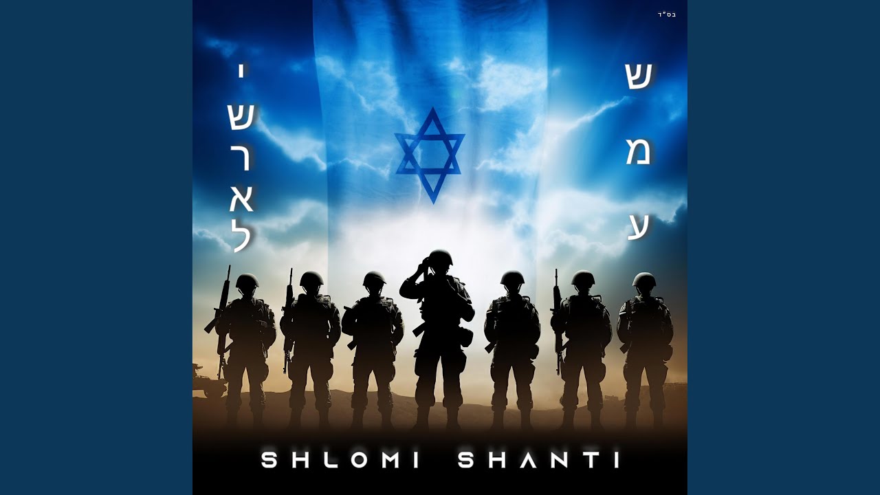 Shema Israel - YouTube