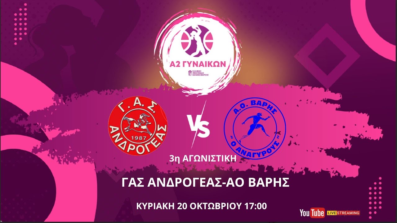 ΓΑΣ ΑΝΔΡΟΓΕΑΣ - ΑΟ ΒΑΡΗΣ "Ο ΑΝΑΓΥΡΟΥΣ"| ΚΥΡΙΑΚΗ 20 ΟΚΤΩΒΡΙΟΥ 2024 ...