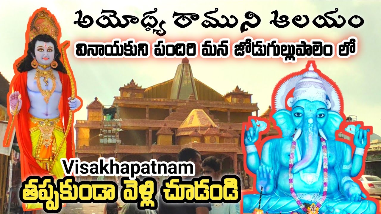 Ayodhya Ram Mandir set in Visakhapatnam for Ganesh chaturthi 2024 - YouTube