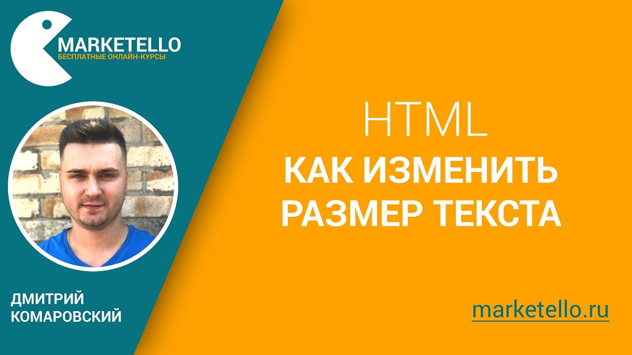 Как изменить размер шрифта в Html — Бесплатный курс Html Youtube
