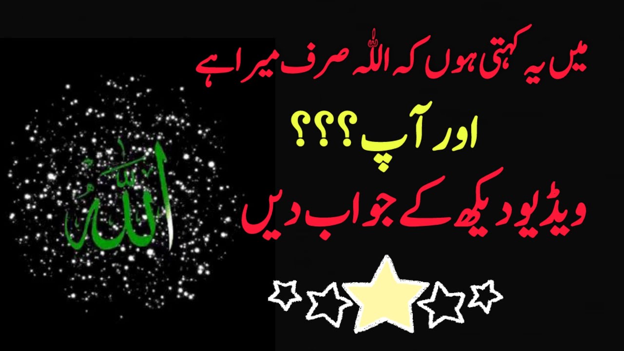 Allah is mine / اللّٰہ میراہے / lord of the world/islam is a complete ...