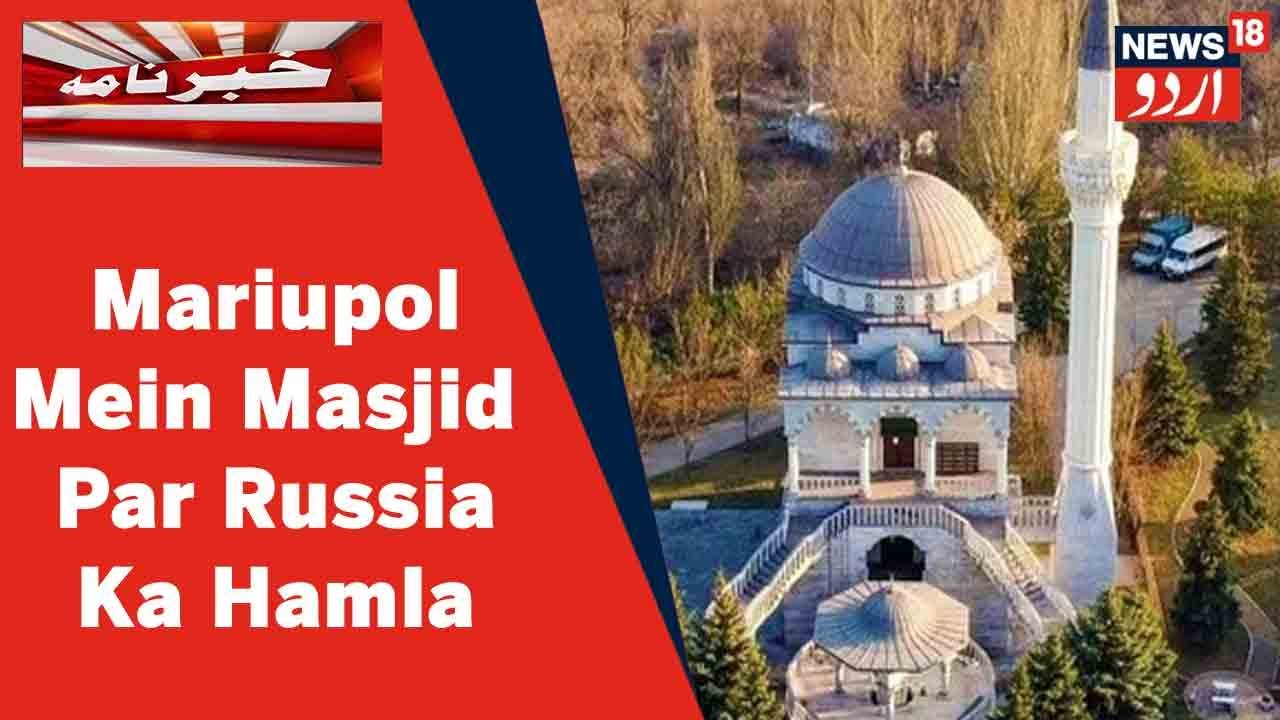 Ukraine-Russia War: Mariupol Mein Masjid Par Russia Ne Ki Bombing ...
