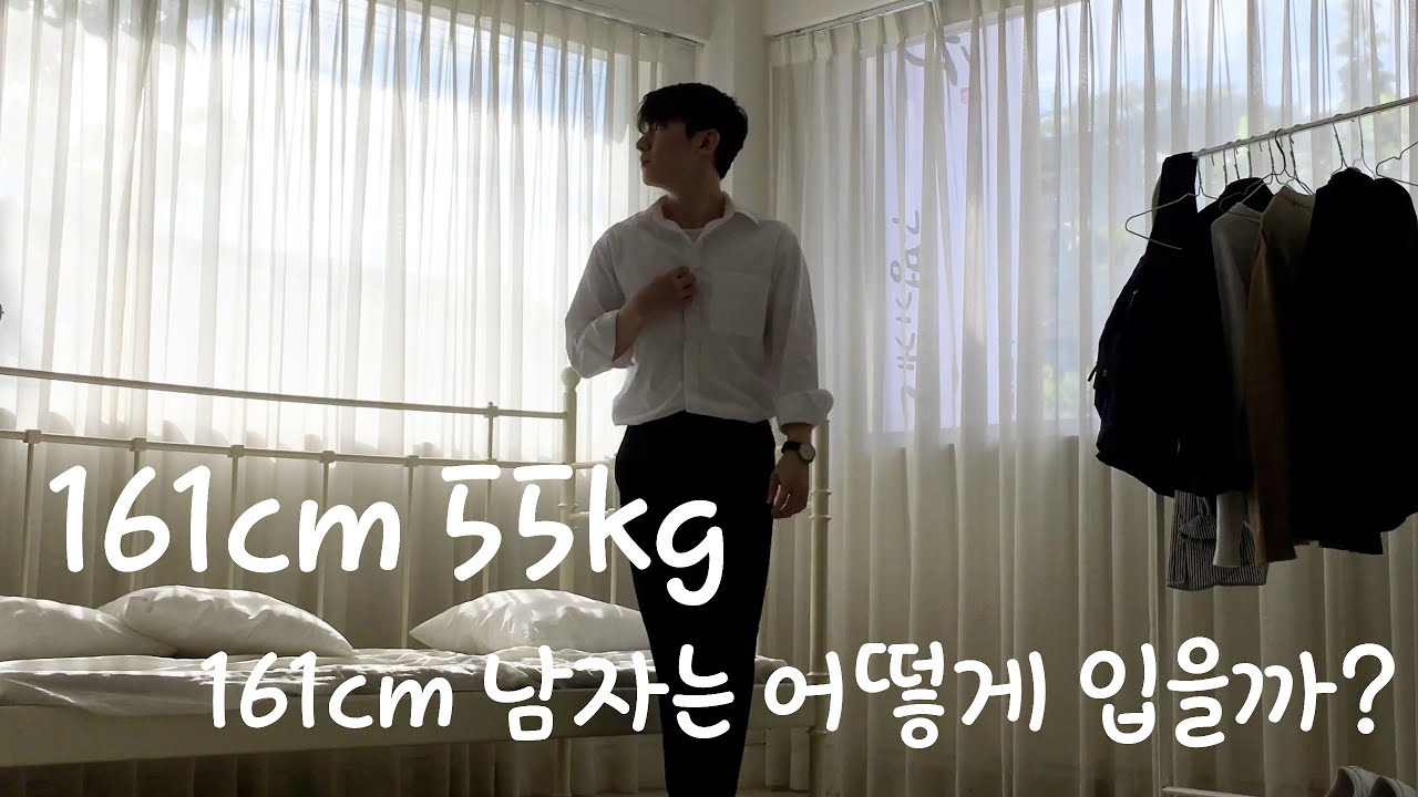 161cm 키작남코디/ 161은 도대체 어떻게 입길래 ? - YouTube