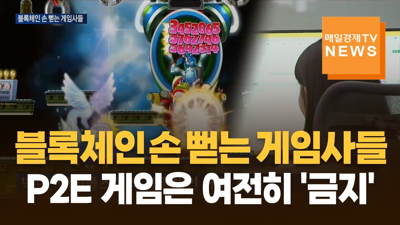 블록체인 손 뻗는 게임사들…P2E 게임은 여전히 '금지' - YouTube