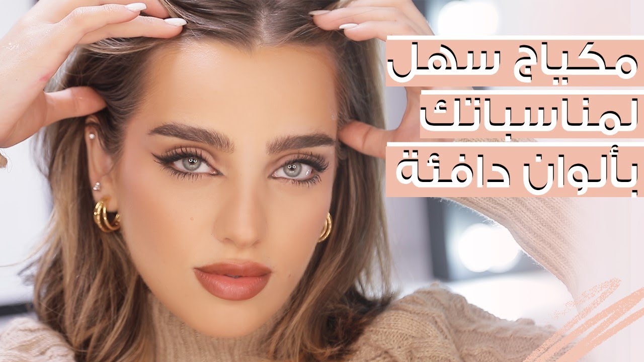ميك أب تتوريال سهل للمبتدئات 💄 مكياج بسيط للمناسبات بألوان دافئة نجلا
