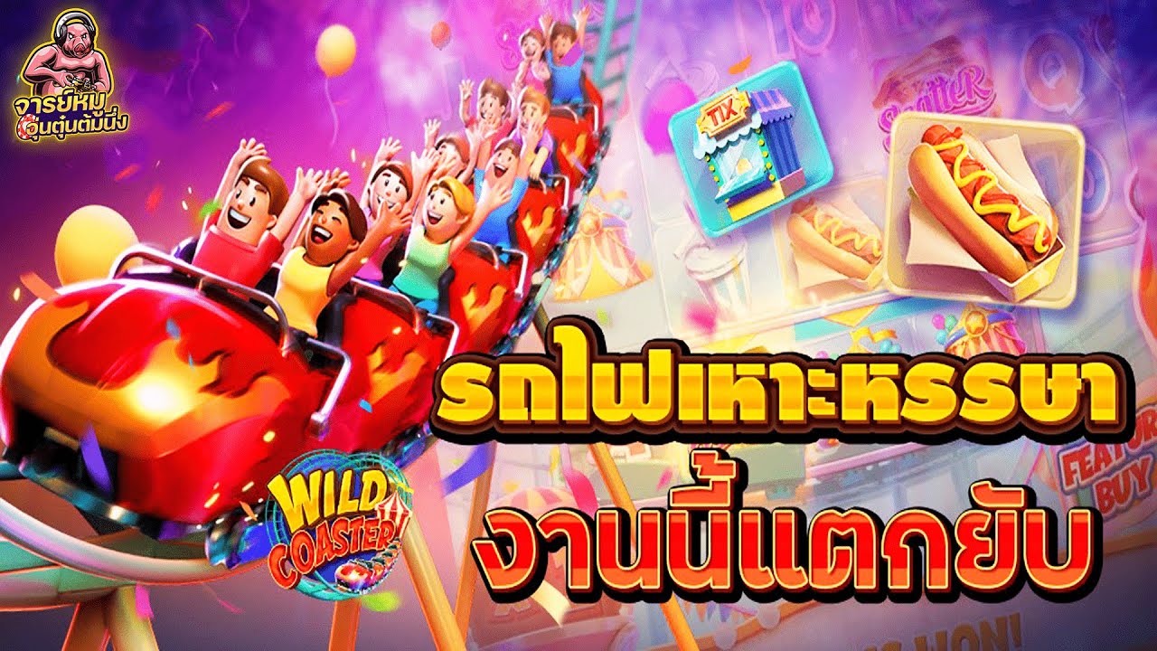 wild coaster pg : เกมใหม่PG รถไฟเหาะpg สล็อตแตกง่าย สล็อตแตกหนัก - YouTube