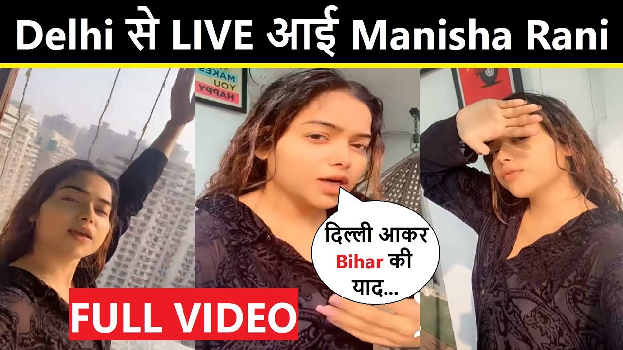 Delhi ने दिलाई Manisha को Bihar की याद, LIVE आकर बोली...| Manisha Rani ...