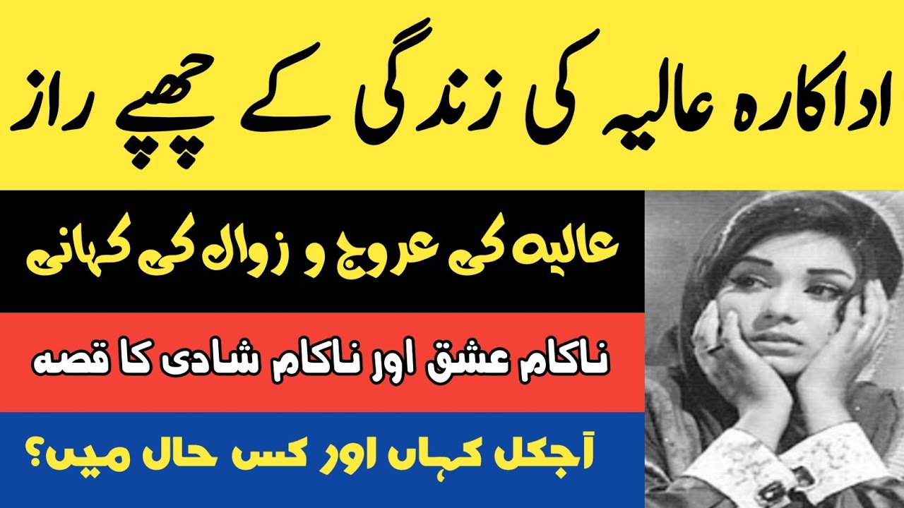 Pakistani Film Actress Aliya Biography & Filmography 2023 | اداکارہ ...