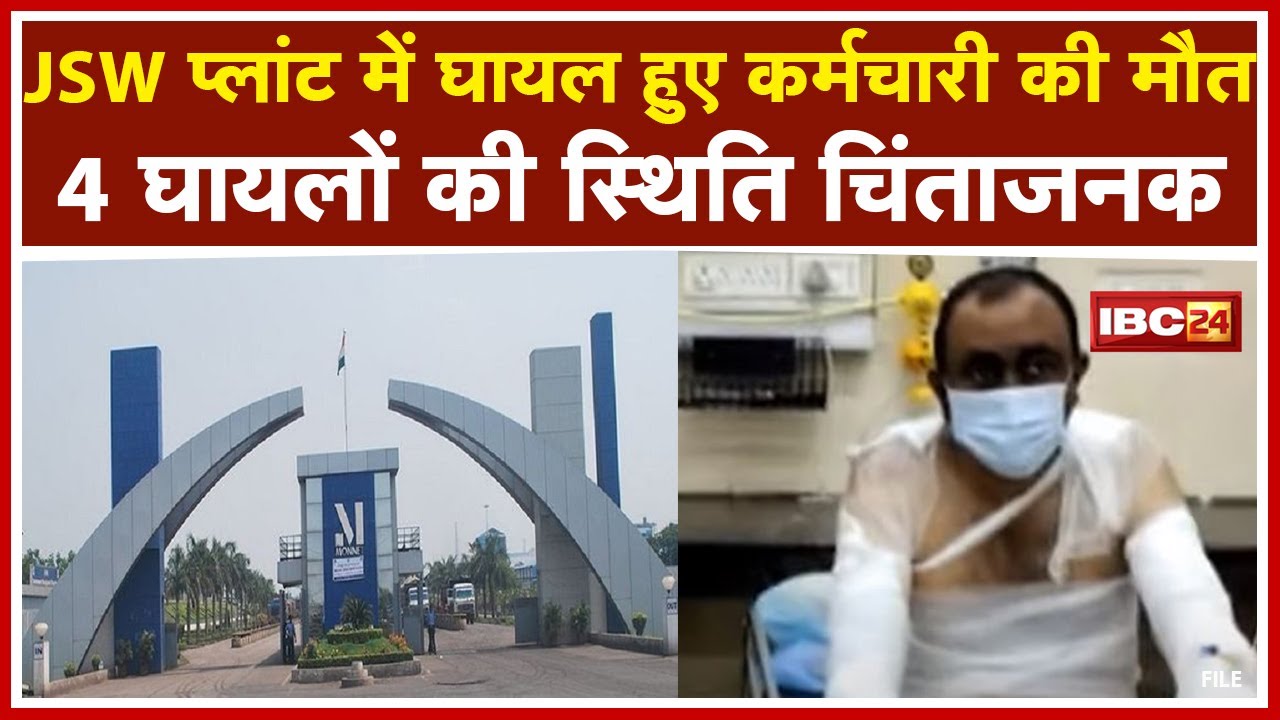 Raigarh JSW Plant Accident Update : हादसे में घायल की मौत | 4 गंभीर ...