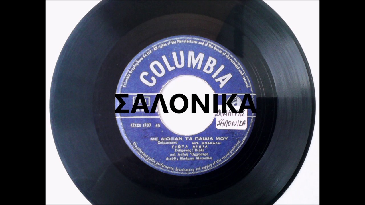 ΜΕ ΔΙΩΞΑΝ ΤΑ ΠΑΙΔΙΑ ΜΟΥ - ΓΙΩΤΑ ΛΥΔΙΑ - YouTube