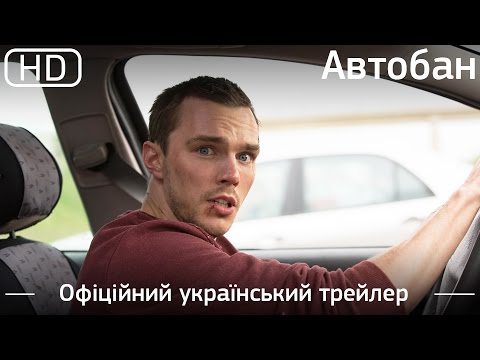 Автобан (Collide) 2016. Офіційний український трейлер [1080p]