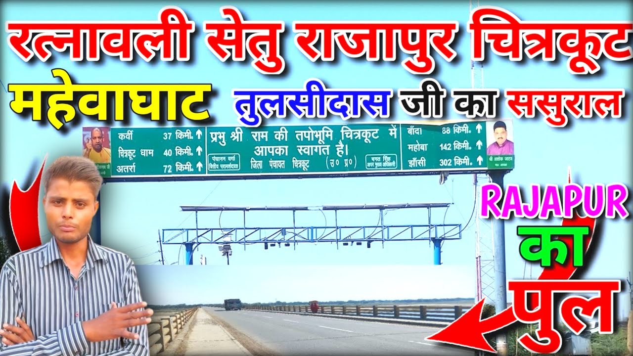 राजापुर का पुल | महेवा घाट राजापुर का पुल चित्रकूट | Rajapur Ka Pul ...