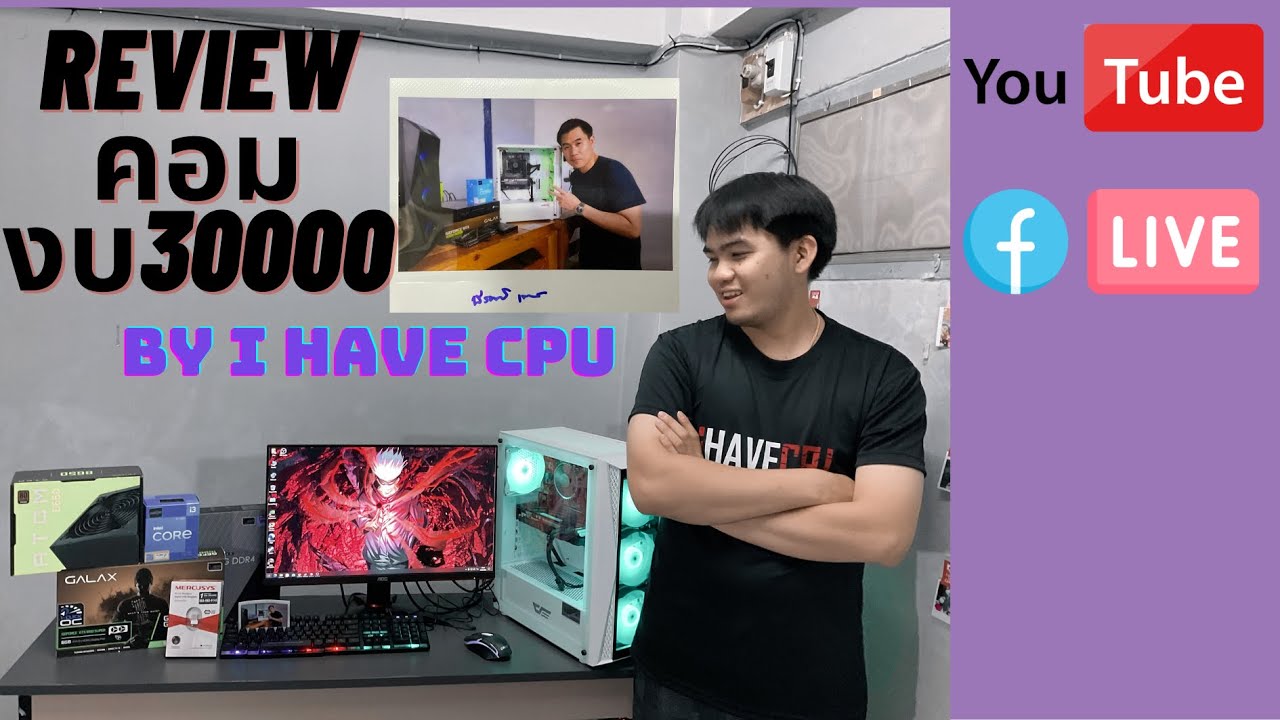 รีวิว คอมพิวเตอร์ ราคา30,000จากIHave CPU #ihaveCPU #สตีมเมอร์ - YouTube