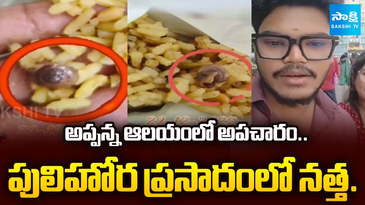 సింహాచలం ప్రసాదంలో నత్త..! || Devotees Shocked as Snail in Simhachalam ...