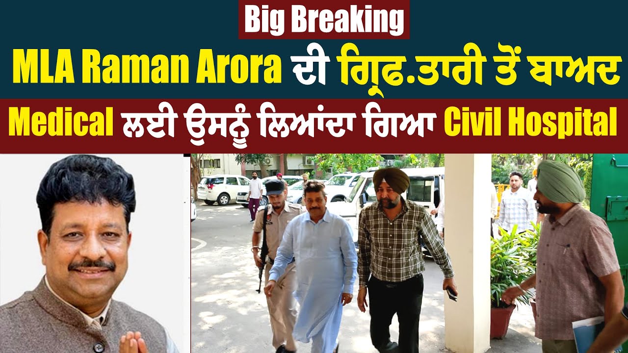 Big Breaking : MLA Raman Arora ਦੀ ਗ੍ਰਿਫਤਾਰੀ ਤੋਂ ਬਾਅਦ Medical ਲਈ ਉਸਨੂੰ ਲਿਆਂਦਾ ਗਿਆ Civil Hospital ...