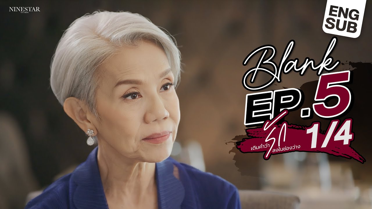 BLANK The Series SS1 เติมคำว่ารักลงในช่องว่าง EP.5 [1/4] - YouTube