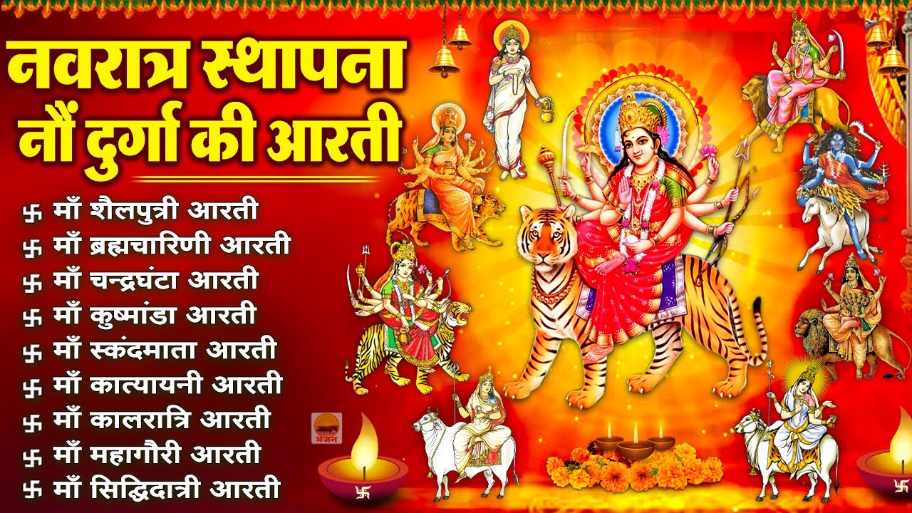 नवरात्र स्थापना आरती - नौ देवियों की आरतियाँ | Nau Durga Maa Ki Aarti ...