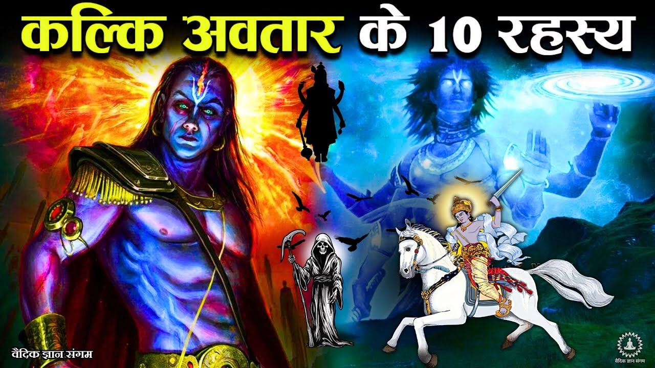 कल्कि अवतार कौन है? कब होगा कल्कि अवतार - क्या है पूरा रहस्य | Kalki ...
