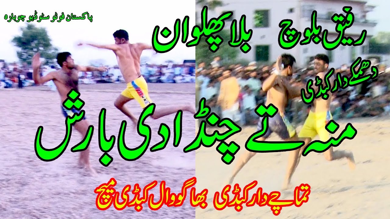 Rafiq Baloch Vs Billa Pahlwan 😍 Kabaddi Match Bhagowal 😍 Pakistan ...