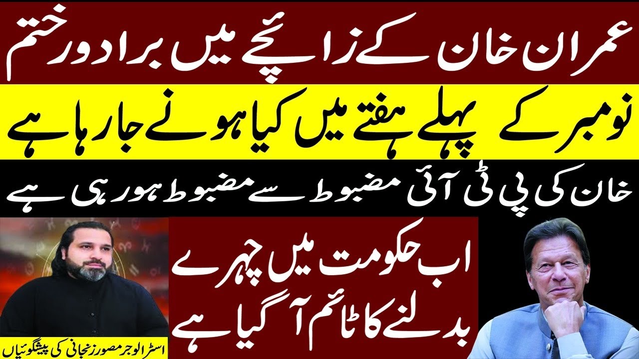 عمران خان کے زائچے میں برا دورختم | Astrologer Musawer Zanjani | Big ...