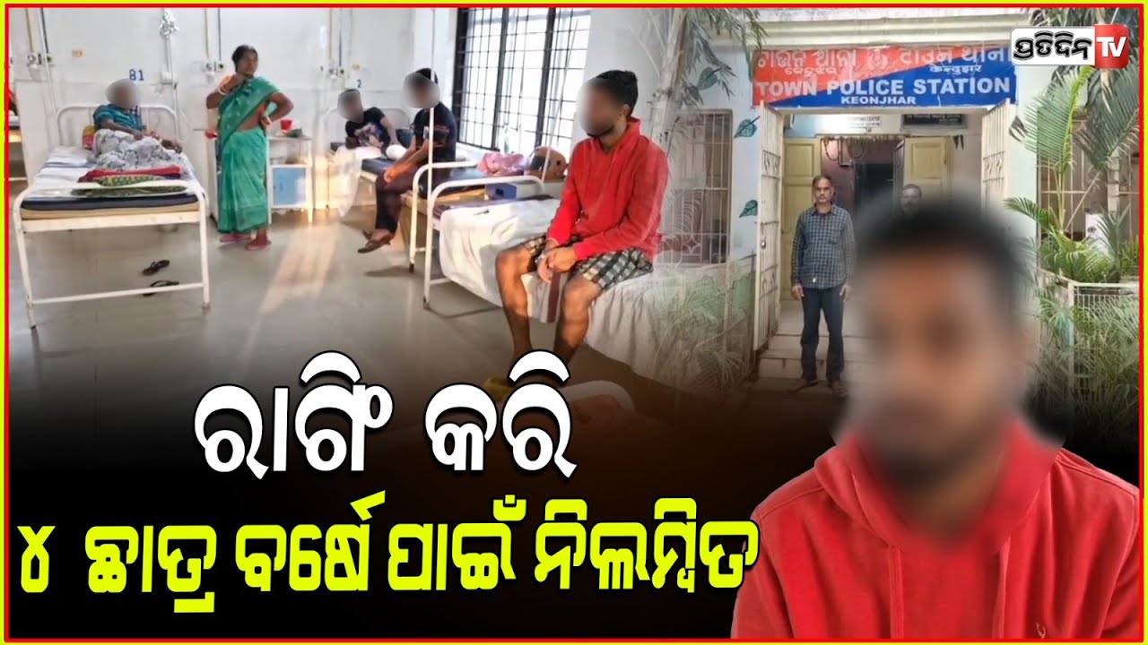 ଶୋଇଥିବା ବେଳେ ସିନିୟର୍ ଆସି କବାଟ କଲେ ଧଡଧଡ୍ ! Keonjhar student faced ...