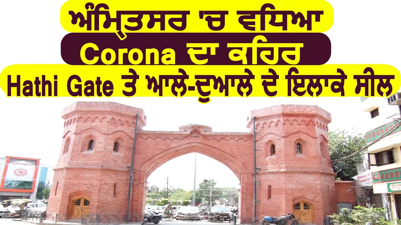 Amritsar में बढ़ा Corona का कहर, Hathi Gate और आस-पास के इलाके Seal ...