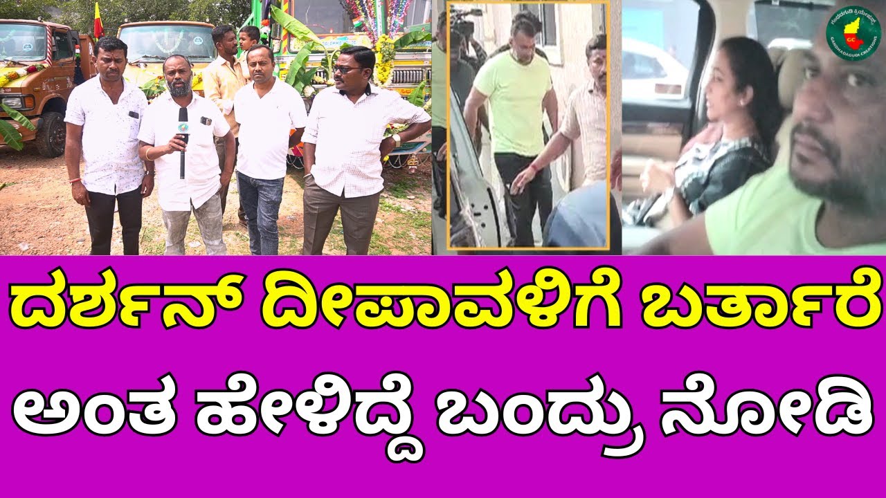 ದರ್ಶನ್ ದೀಪಾವಳಿಗೆ ಬರ್ತಾರೆ ಅಂತ‌ ಹೇಳಿದ್ದೆ ಬಂದ್ರು ನೋಡಿ! Darshan fan words ...